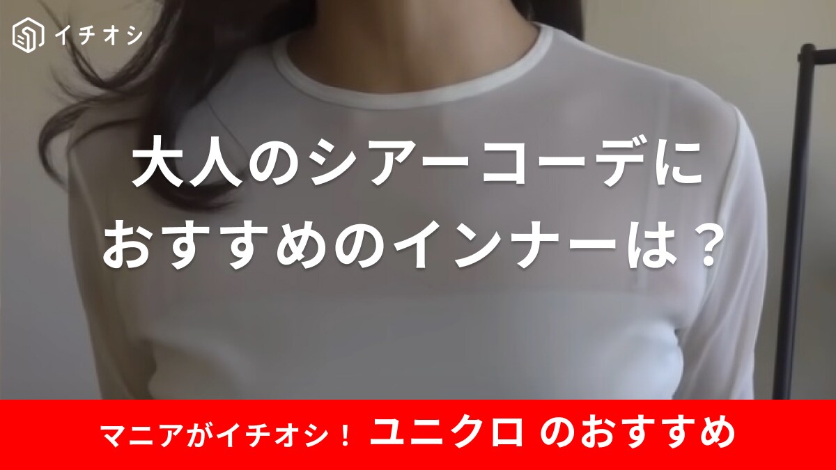 ベージュだけど「脱おばさん感」【ユニクロ】ブラチューブは40代シアーコーデのインナーに | イチオシ | ichioshi